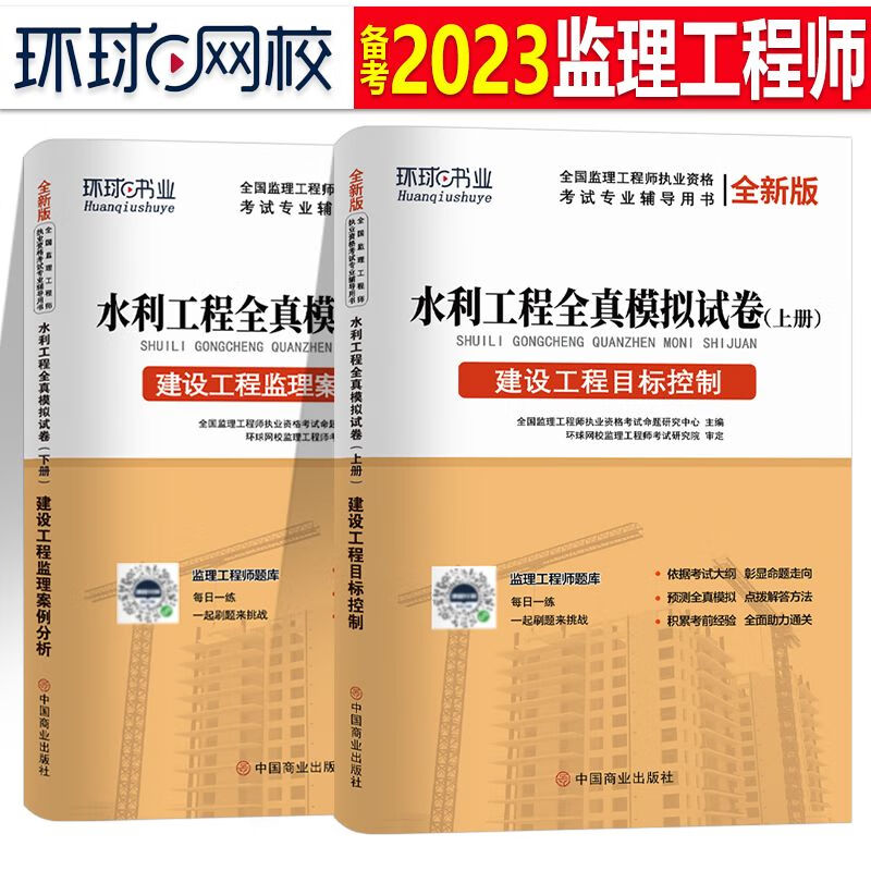 三味-建工社备考2024年监理注册工程师教材土木建筑工程土建三控法律法规概论合同管理进度质量投资控制 水利/案例+控制全真模拟试卷