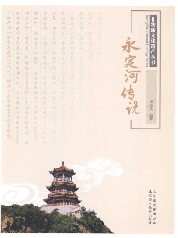 永定河传说 杨金凤编著【书】