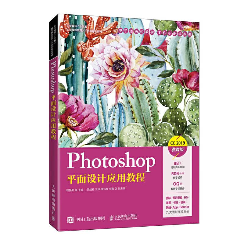 现货:Photoshop 平面设计应用教程 9787115544285 人民邮电出版社 赖晶亮