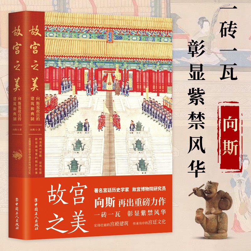 故宫之美:向斯说故宫的建筑和典制宫廷历史学家故宫博物院研究员 故宫国宝建筑宫廷文化宫殿建筑考古文化文物 中国工人出版社