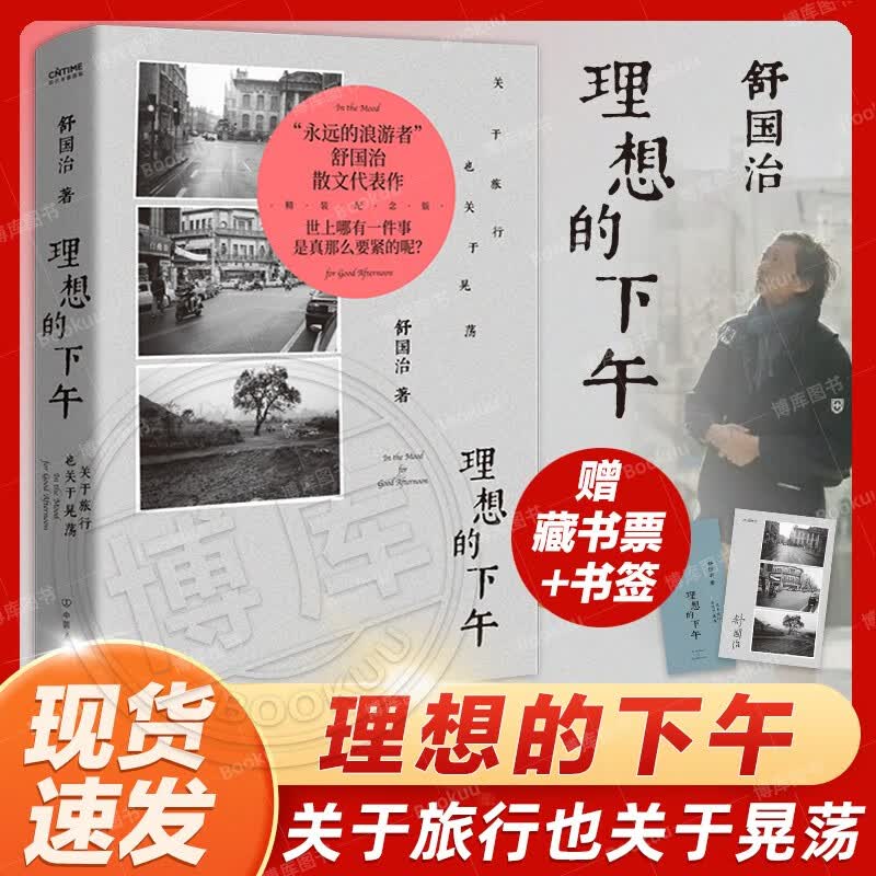 理想的下午：关于旅行也关于晃荡 精装新版 舒国治代表作