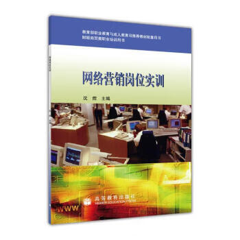 财经商贸类职业培训用书:网络营销岗位实训 沈煜 著