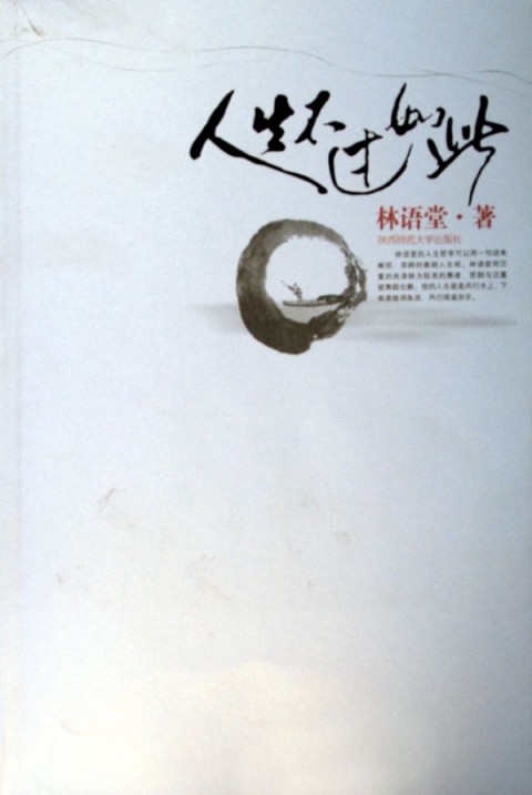 人生不过如此