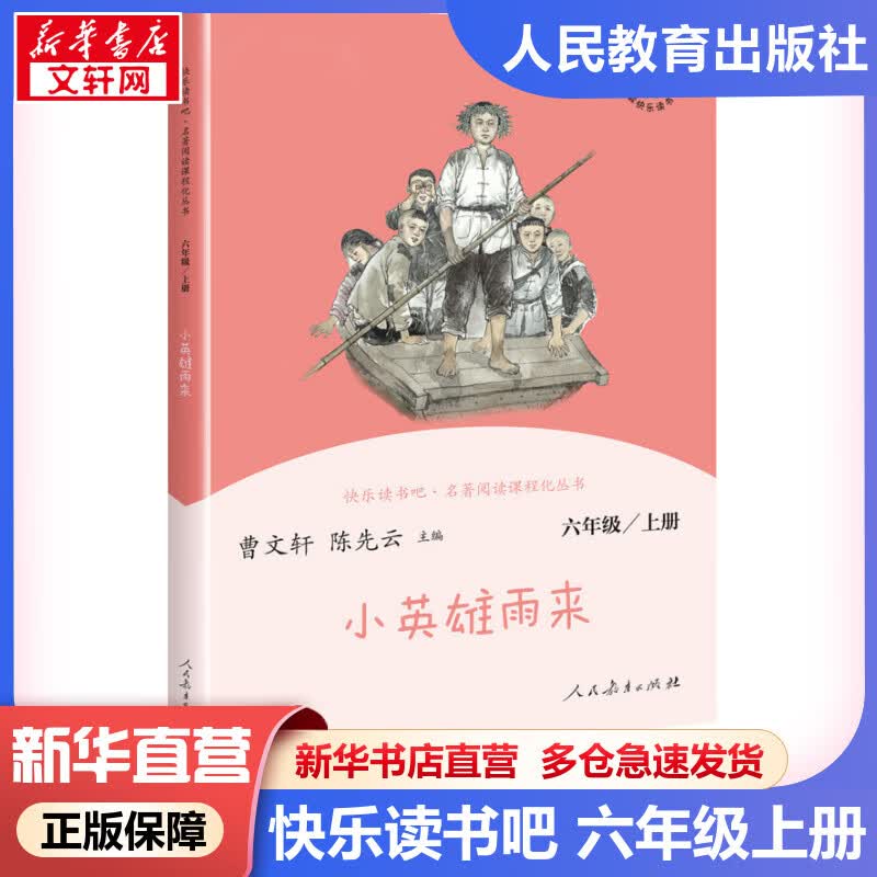 小英雄雨来 快乐读书吧六年级上册人教版曹文轩主编 小学生读物六年级课外阅读书籍书目 人民教育出版社