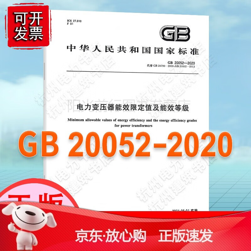 GB 20052-2020电力变压器能效限定值及能效等级 2020年注册电气工程师供配电专业考试新【保证】[电力]【速发k]