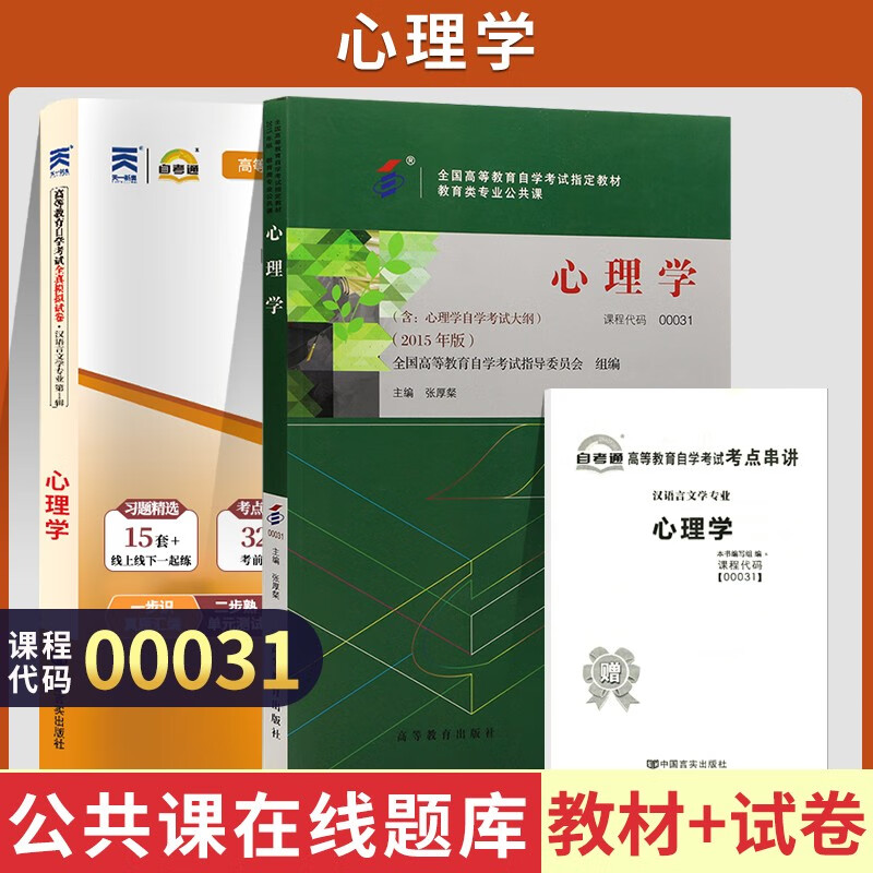 自考教材 00031心理学 0031自学考试教材 自考通试卷 历年真题 00031（教材+试卷）
