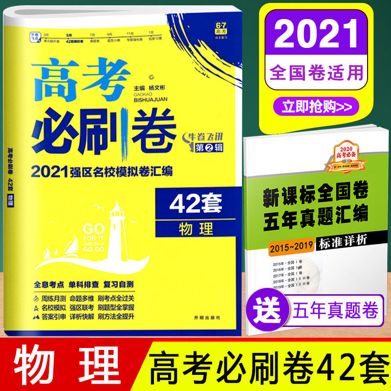 正规新版高考必刷卷数学语文英语理综文综42套高三模拟高考试卷全国卷 高考物理