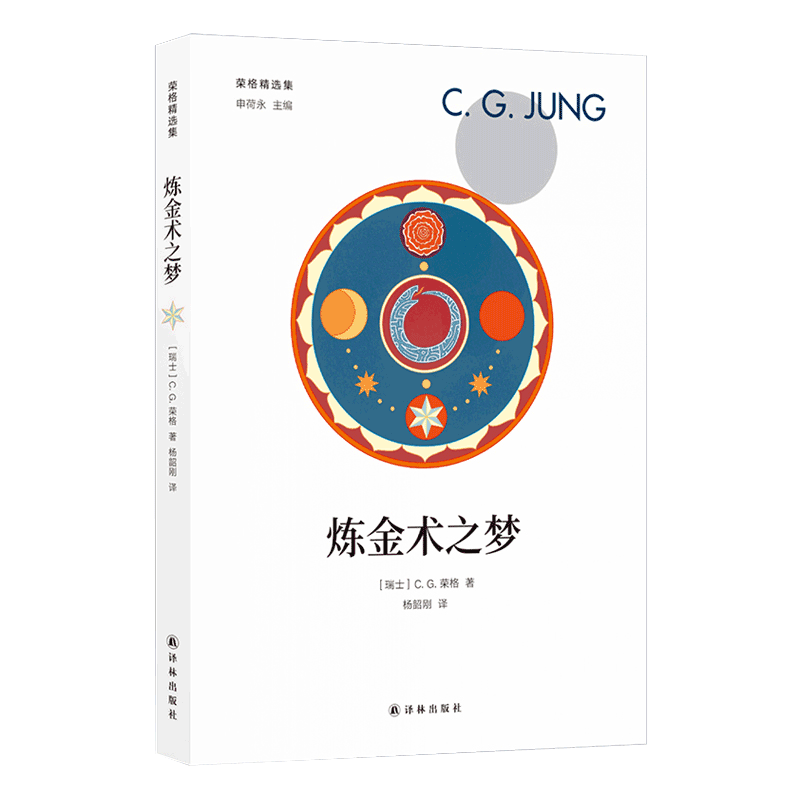 荣格精选集（中文世界首度系统化译介荣格作品，收录大量珍贵图片） 炼金术之梦