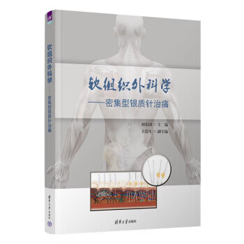 软组织外科学:密集型银质针治痛 刘荣国 清华大学出版社 9787302611240