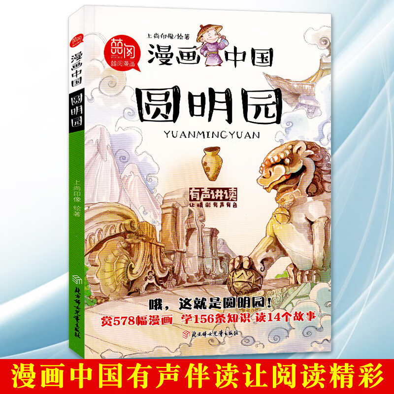 漫画中国故宫全套 小学生漫画书 二年级以上三四五六年级 课外阅读书籍4到6课外书非上下册 8-9-10-11-12岁儿 漫画中国【圆明园】