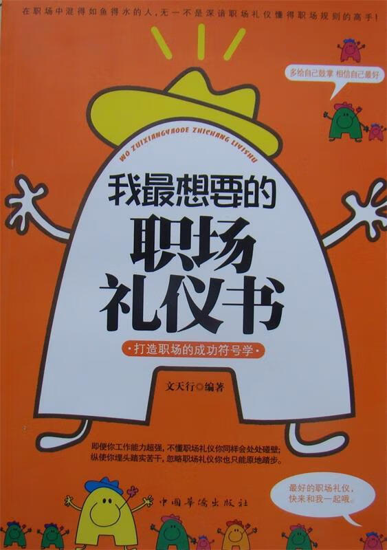 我想要的职场礼仪书 文天行编著