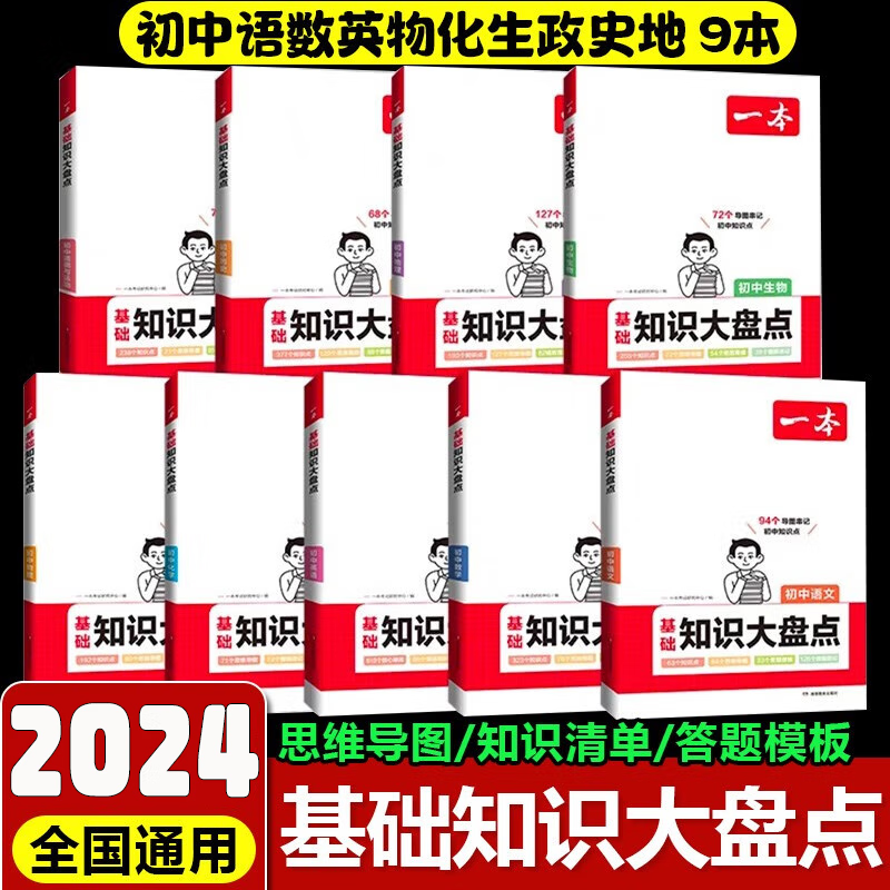 2024一本初中基础知识大盘点小四门政治道法历史地理生物通用版七八九年级中考九科知识点清单政史地生速记教辅工具书 语数英物化生政史地【全套9本】
