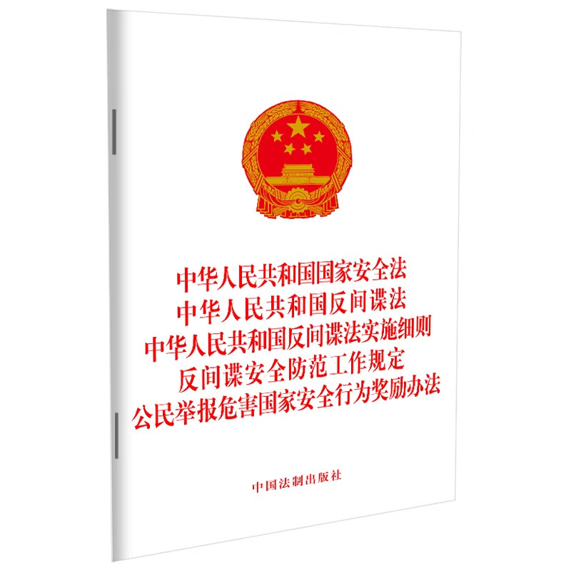 2022中华人民共和国国家安全法 中华人民共和国反间谍法 中华人民共和国反间谍法实施细则 反间谍安全防范工作规定 公民举报危害国家安全行为奖励办法