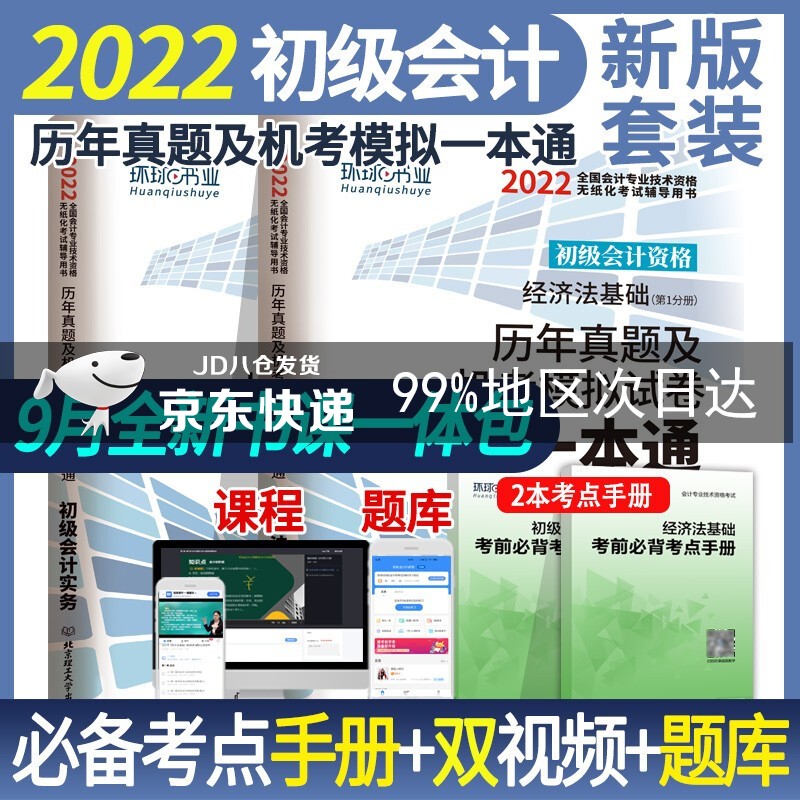 2022年会计初级职称金考卷初级会计实务+经济法基础 会计师真题与上机题库教材配套试卷