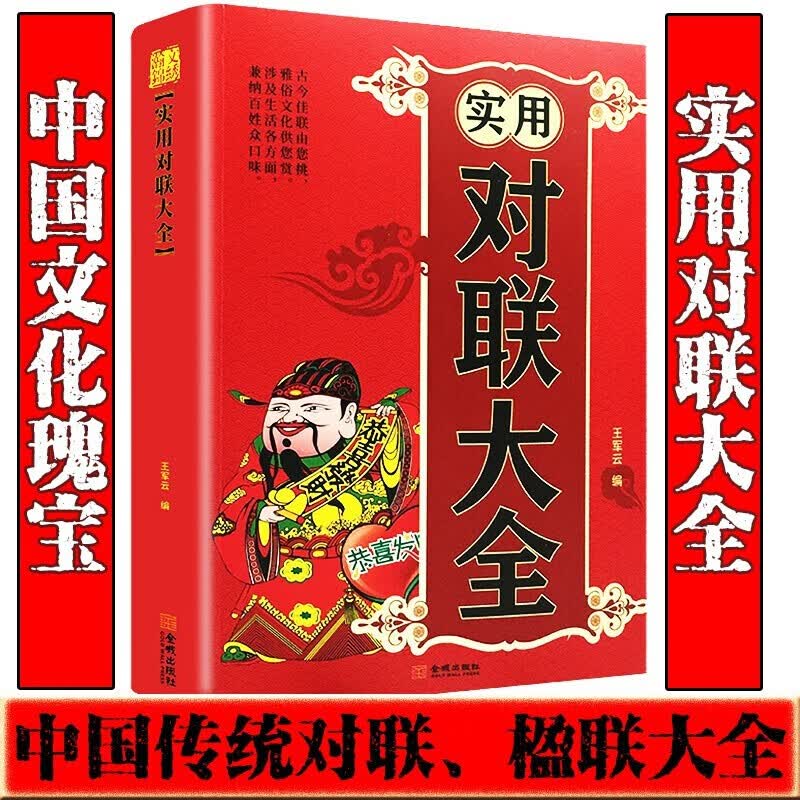 用对联大全 结婚对联 开业庆典对联 对联楹联集锦 对联书 对联教程中国传统对联文化书籍书籍 对联