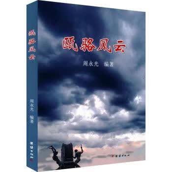 书籍 瓯骆风云 周永光编著 团结出版社