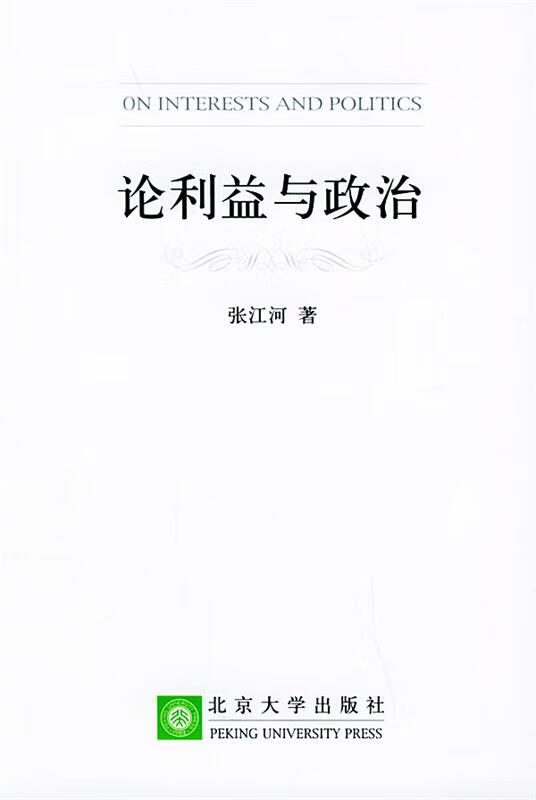 论利益与政治 张江河 著