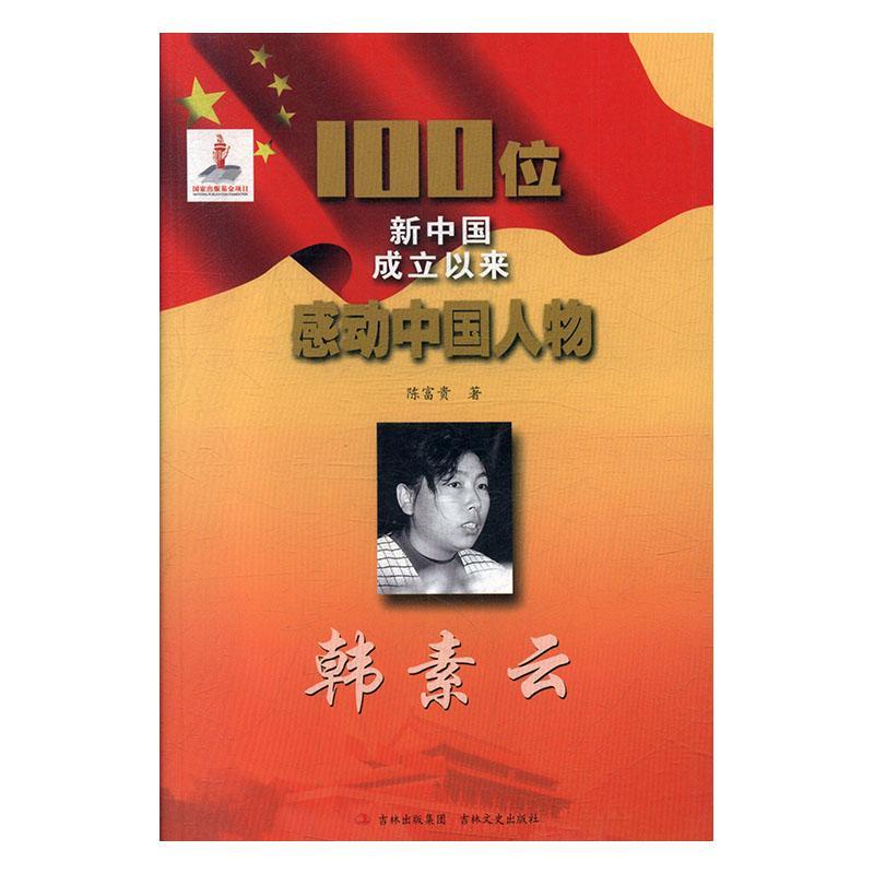 韩素云陈富贵传记9787547211441