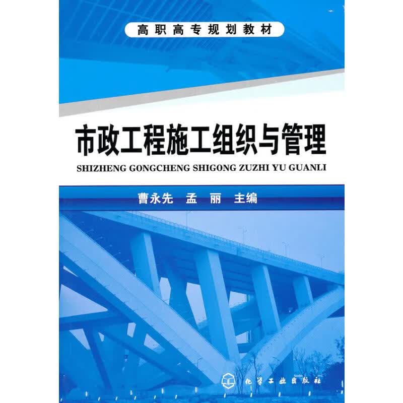市政工程施工组织与管理(曹永先)
