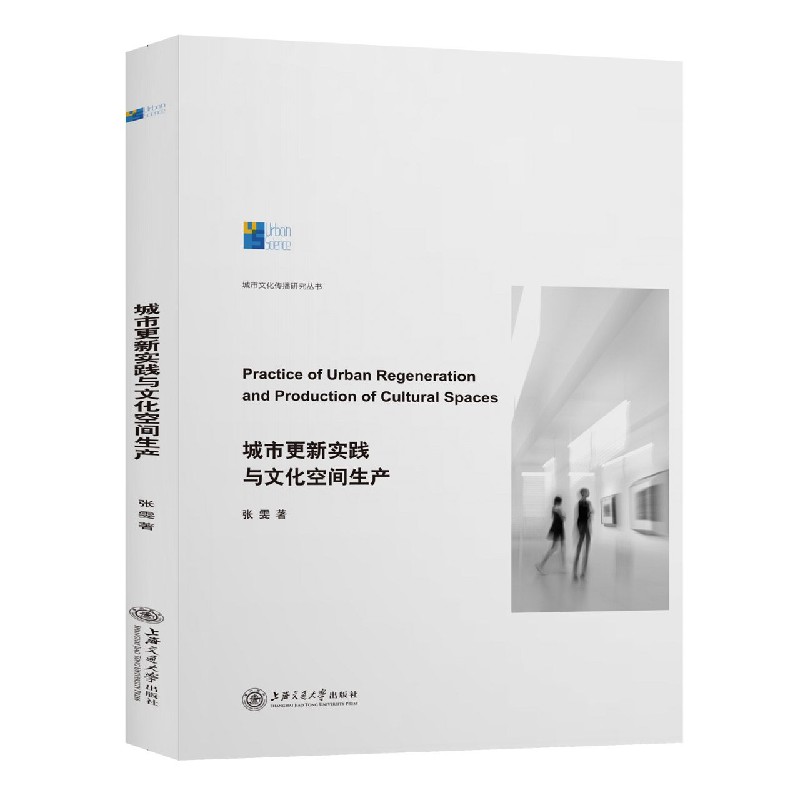城市更新实践与文化空间生产/城市文化传播研究丛书