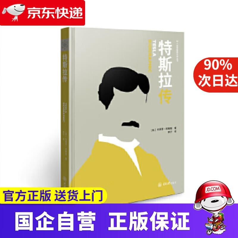 特斯拉传 重庆大学出版社 9787568922104