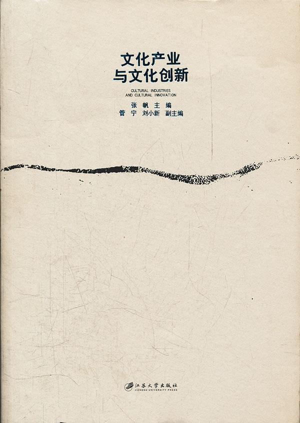 文化产业与文化创新