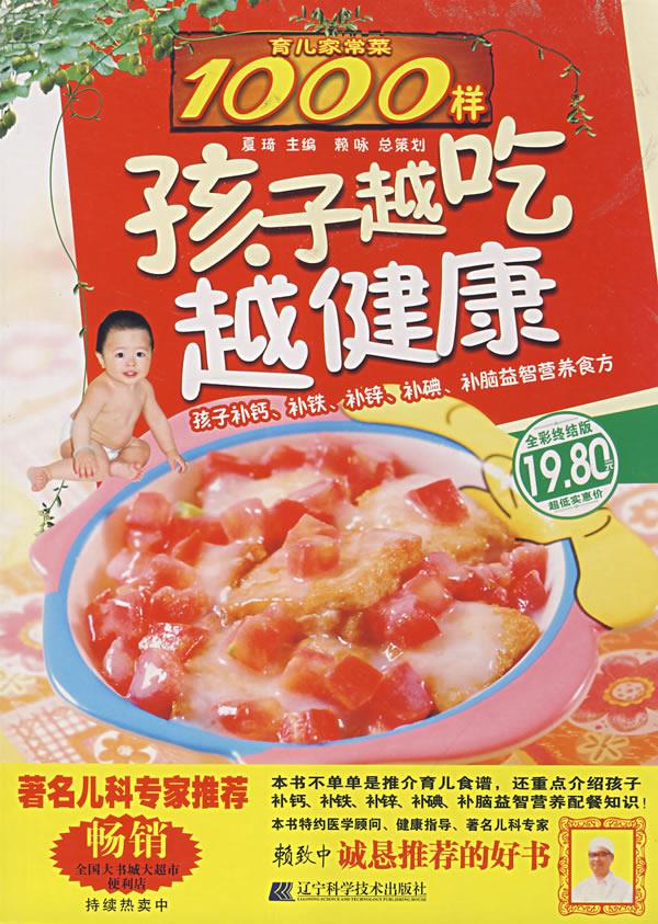 育儿家常菜1000样:孩子越吃越健康