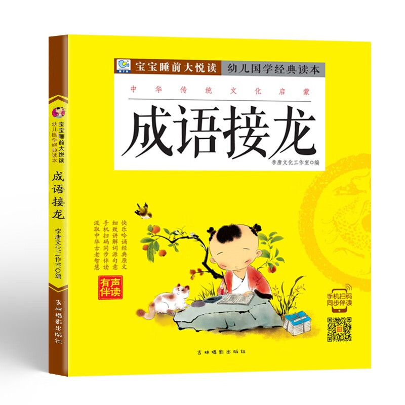成语接龙 彩图注音版有声伴读 儿童国学诵读早教绘本故事幼儿国学启蒙经典读本亲子互动阅读