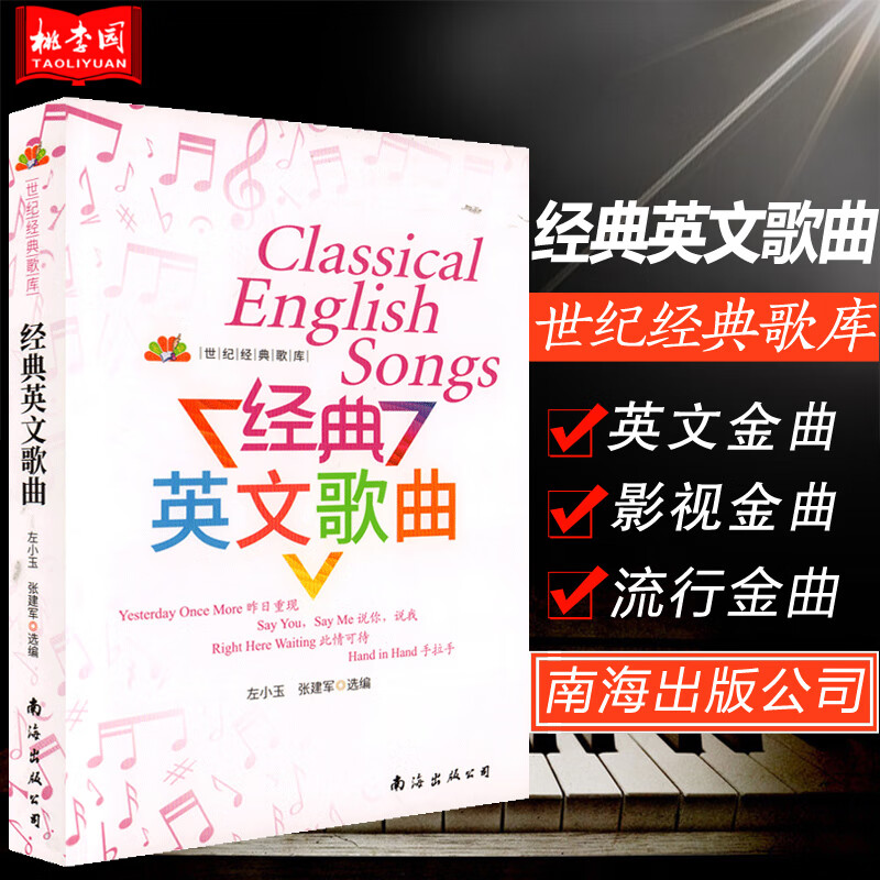 世纪经典歌库 经典英文歌曲 南海 影视民歌老歌外国歌曲 流行音乐学唱英语歌课程书籍 英文歌