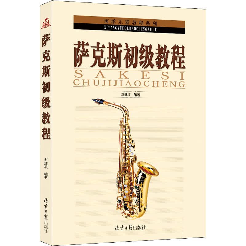 萨克斯初级教程 图书