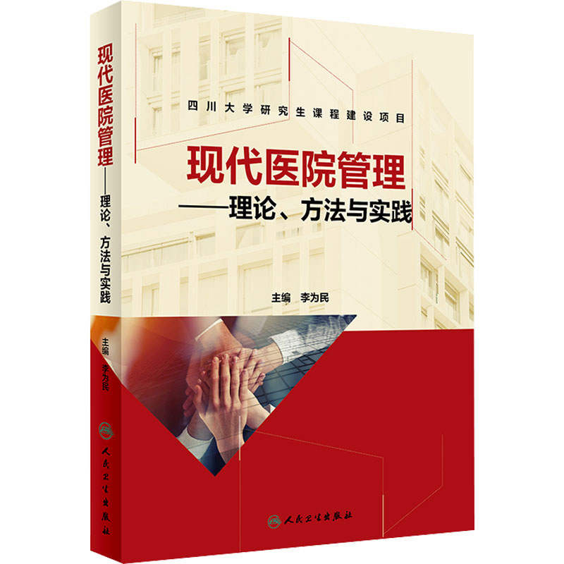 现代医院管理——理论、方法与实践