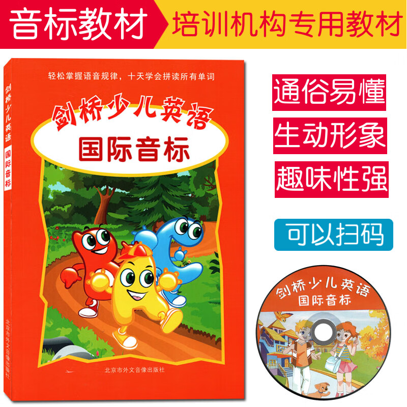 剑桥少儿英语国际音标CD光盘版少儿英语培训教材小学生音标培训教材自学易教易学易懂的音标书自然拼读短期培训phonics慧思好书