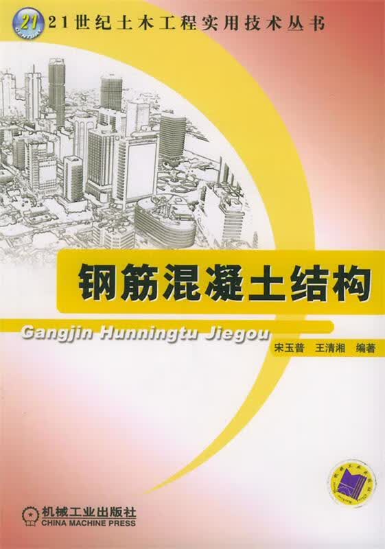 钢筋混凝土结构 宋玉普,王清湘 编著【书】