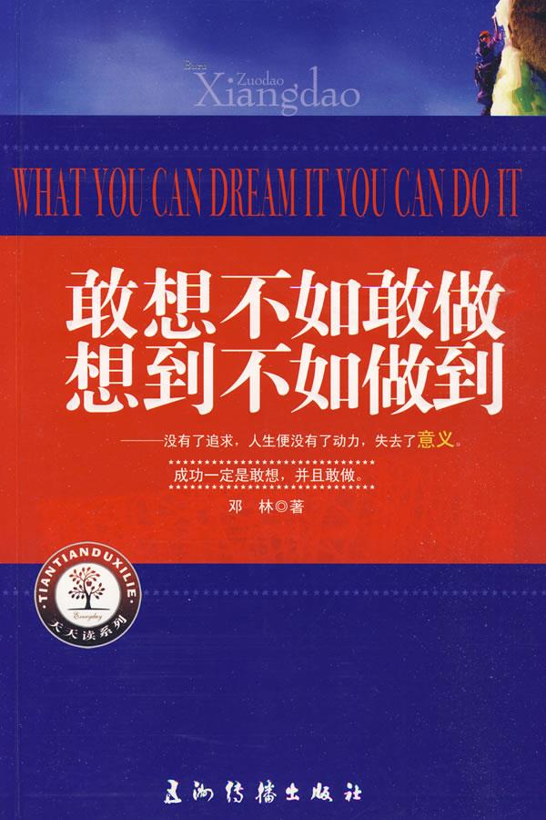敢想不如敢做想到不如做到