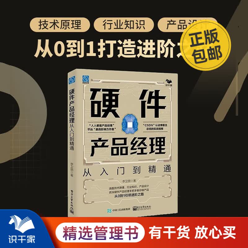 硬件产品经理：从入门到精通（从0到1手把手教你做产品）李卫朋 著 硬件 产品设计 产品管理/市场营销销售广告书籍团购送朋友礼物