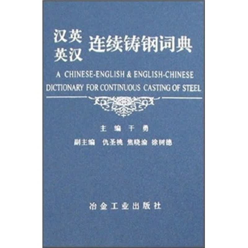 汉英英汉连续铸钢词典