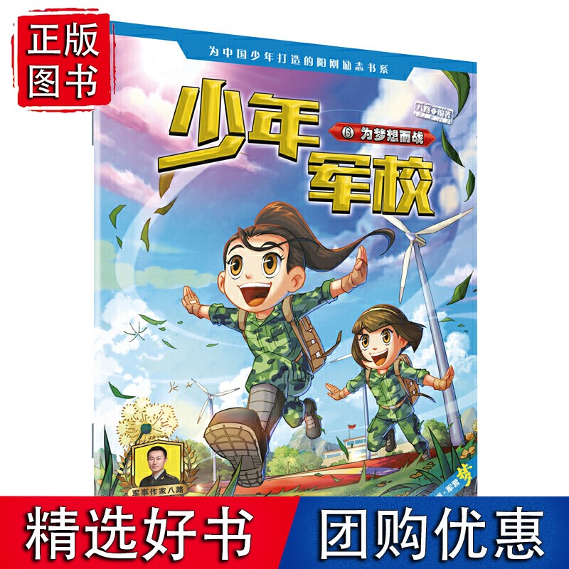 少年军校2—为梦想而战