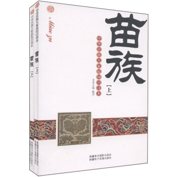 中华民族大家庭知识读本：苗族