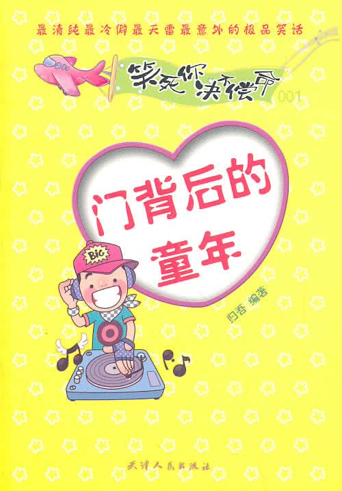 笑死你决不偿命001 门背后的童年 归吾【好书，下单速发】