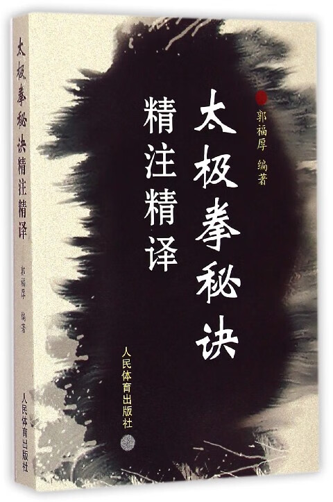 太极拳秘诀精注精译