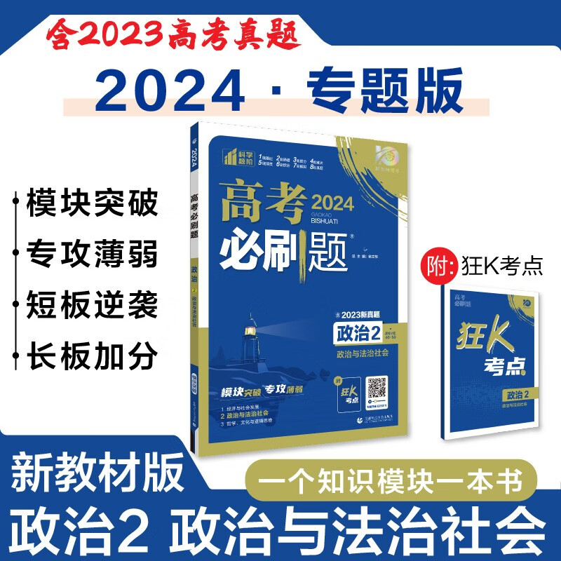 高考必刷题 政治2 政治与法治社会 新教材版 高考专题突破训练 理想树2024版