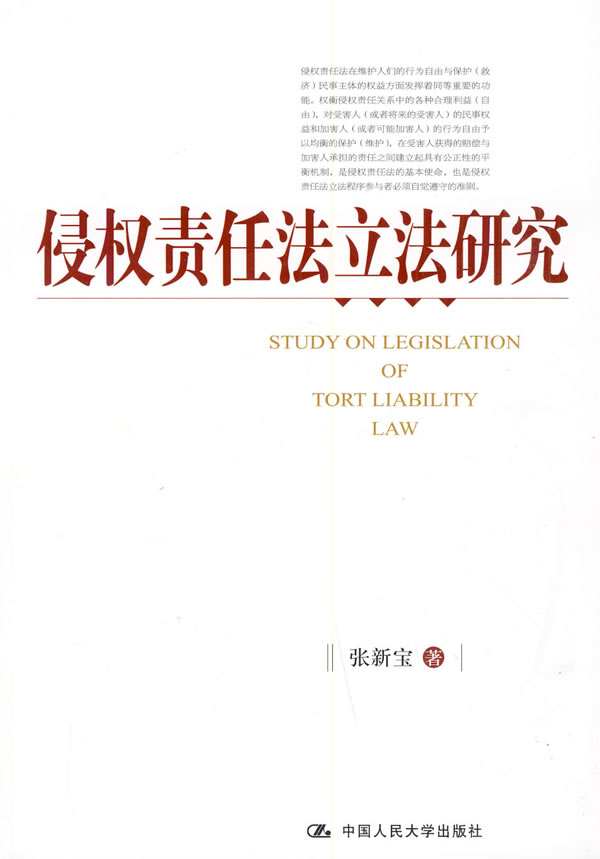 侵权责任法立法研究