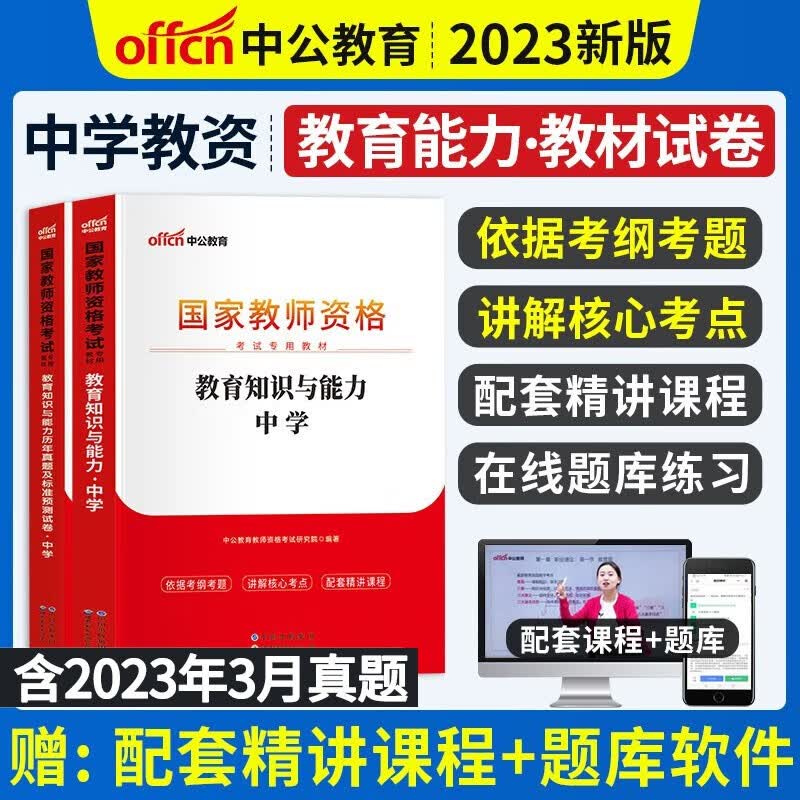 2023年下半年中公教资中学教师证教材中公教育资格证考试辅导用书初中高中考试用书中职文化课历年真题模拟试卷题库教材科目一二三视频课程ZG 【教育知识与能力】教材+试卷