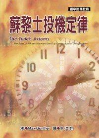 现货 苏黎士投机定律 Max Gunther 寰宇 台版原版 商业理财