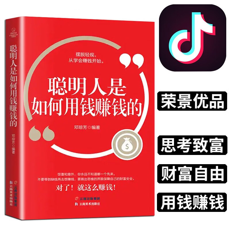 聪明人是如何用钱赚钱的 抖音同款聪明人是怎样用钱赚钱的金融投资书籍书