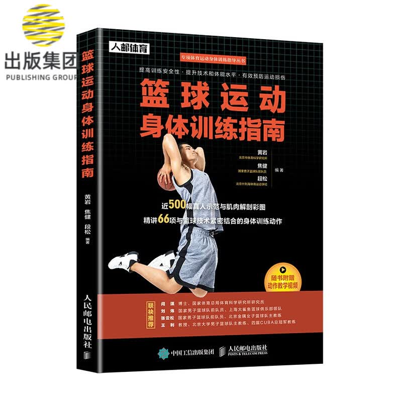 篮球运动身体训练指南/专项体育运动身体训练指导丛书