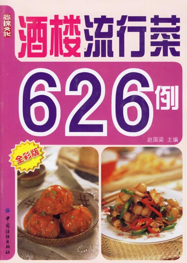 酒楼流行菜626例【现货】