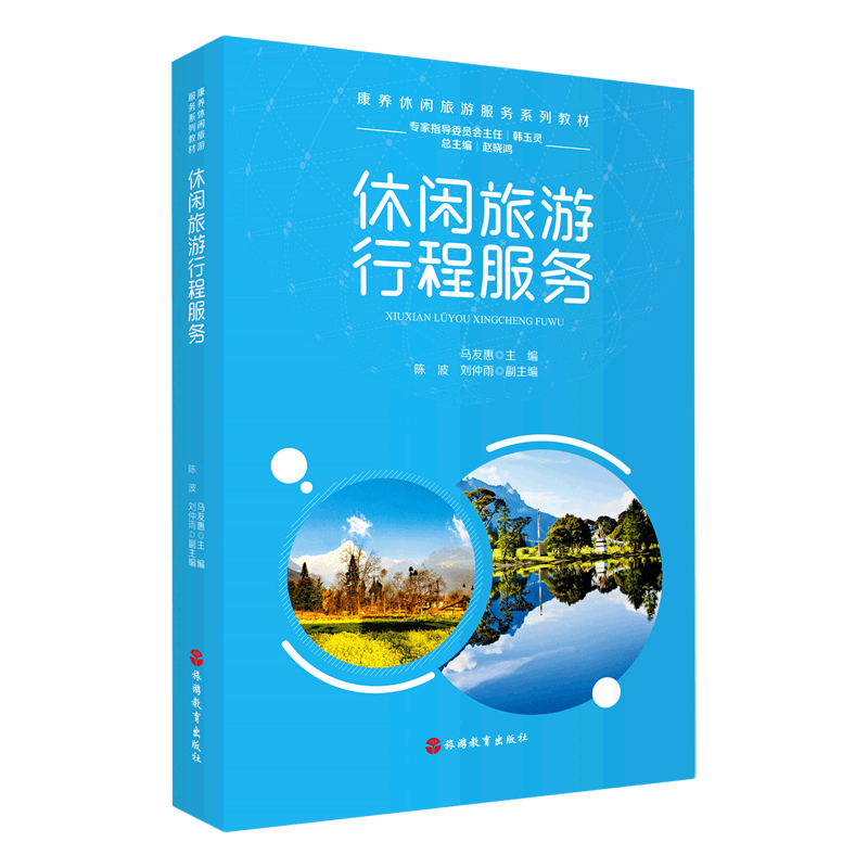 休闲旅游行程服务(康养休闲旅游服务系列教材)