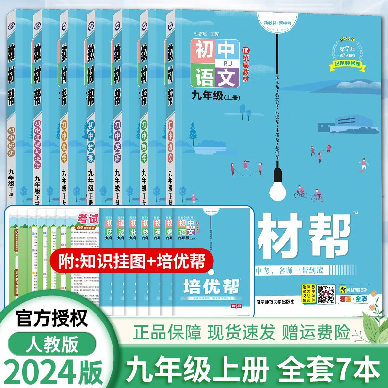 【科目自选】2024教材帮九年级上册全套语文数学英语物理化学生物历史地理政治人教版北师版华师版外研版沪科版等教材解读解析 全套7本