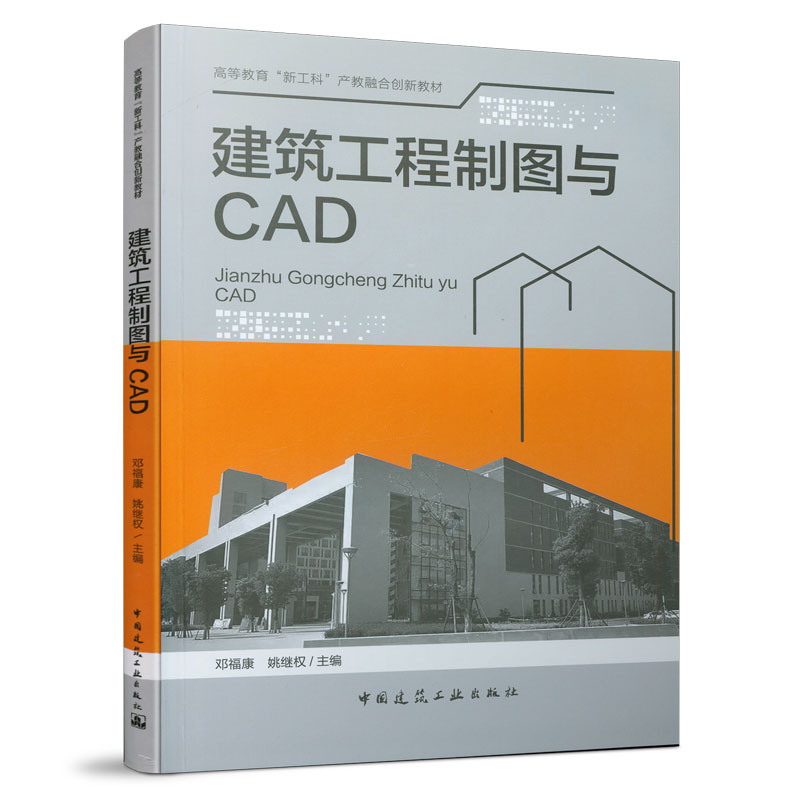 9787112260584 建筑工程制图与CAD 中国建筑工业出版社